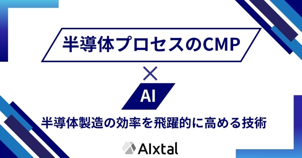 CMPの基礎とAI活用事例 | 半導体製造の効率を飛躍的に高める | アイクリスタル株式会社